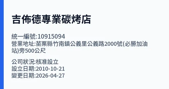 吉佈德專業碳烤店的照片-統編 10915094(苗栗縣) 公司登記資料與營業項目詳細圖表