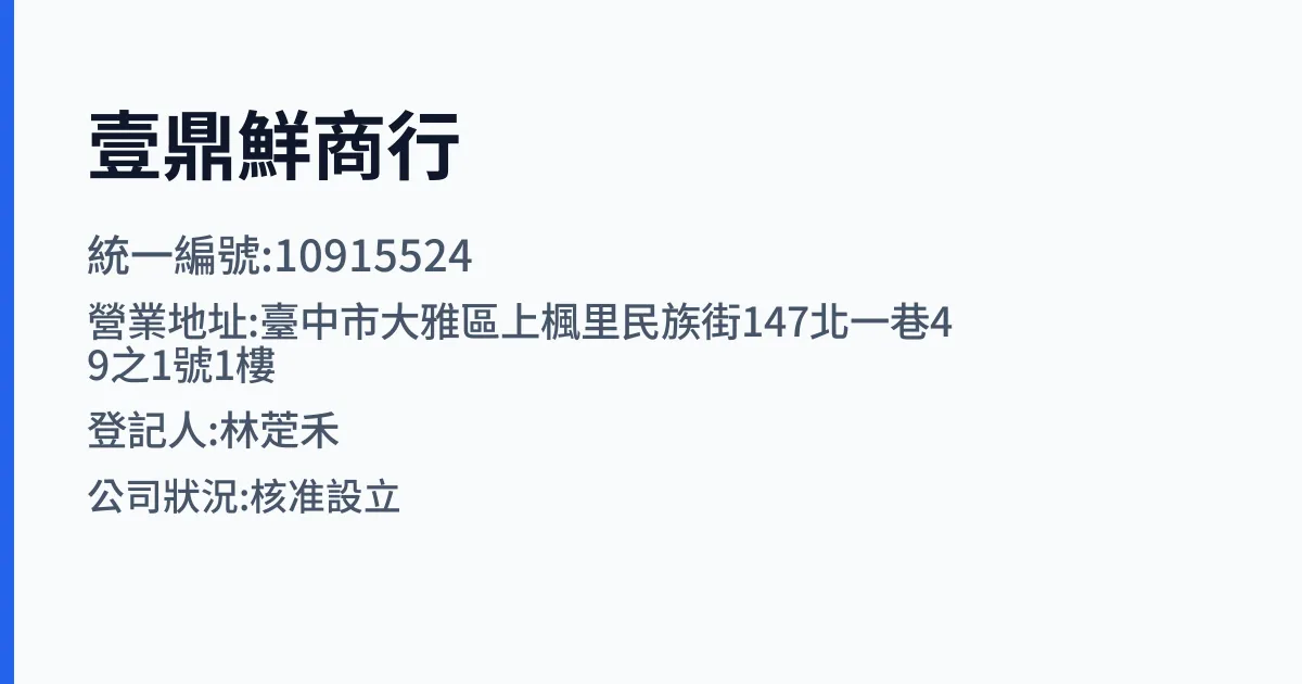 壹鼎鮮商行 - 統編 10915524(臺中市) 公司登記資料與營業項目詳細圖表