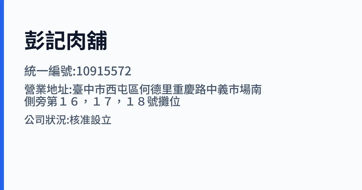 彭記肉舖 - 統編 10915572（臺中市） 公司登記資料與營業項目詳細圖表