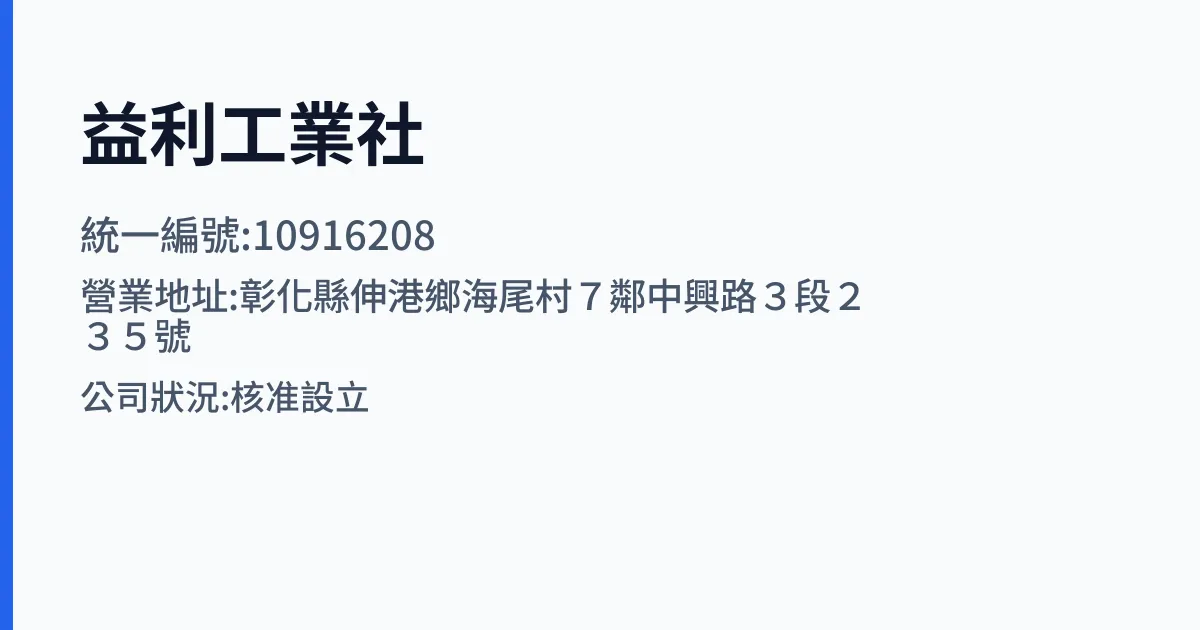益利工業社 - 統編 10916208(彰化縣) 公司登記資料與營業項目詳細圖表