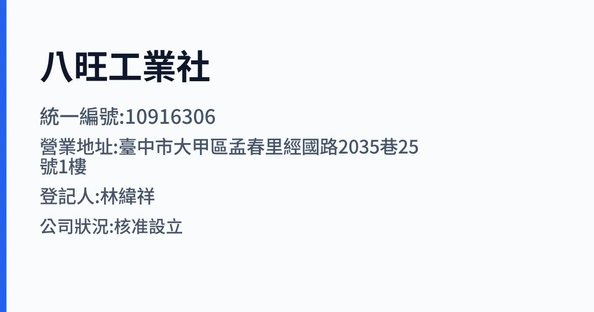八旺工業社 - 統編 10916306(臺中市) 公司登記資料與營業項目詳細圖表