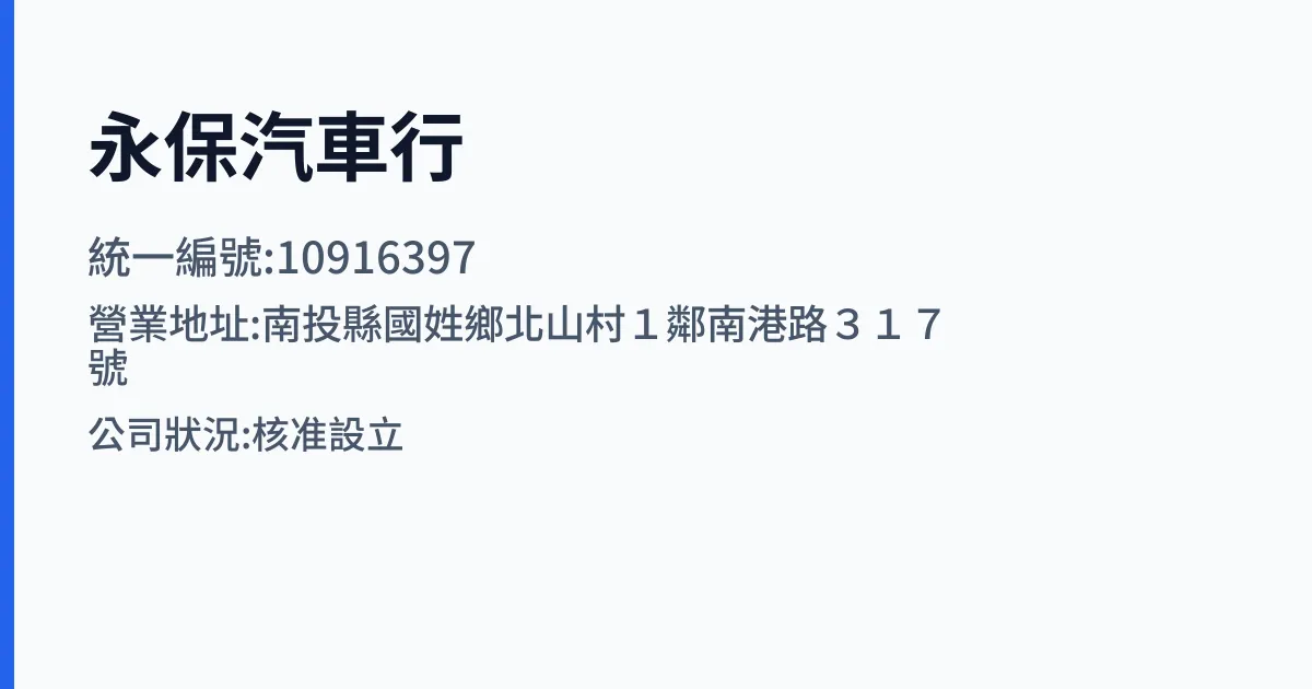 永保汽車行 - 統編 10916397(南投縣) 公司登記資料與營業項目詳細圖表