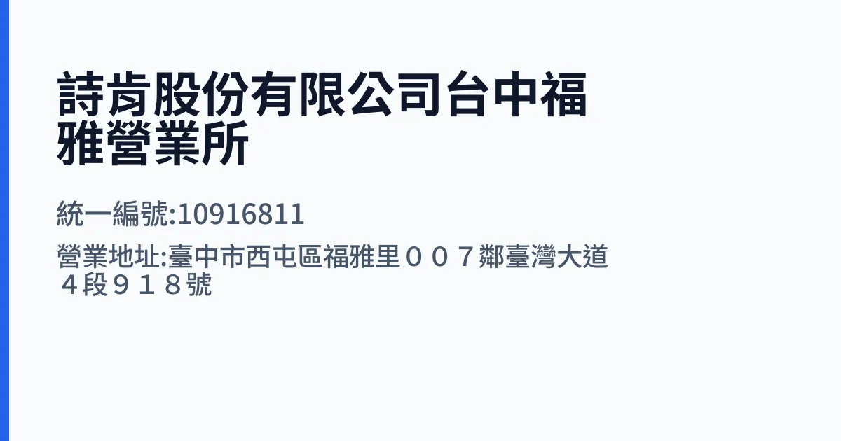 詩肯股份有限公司台中福雅營業所 - 統編 10916811(臺中市) 公司登記資料與營業項目詳細圖表
