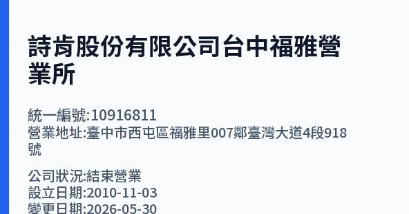 詩肯股份有限公司台中福雅營業所的照片-統編 10916811(臺中市) 公司登記資料與營業項目詳細圖表