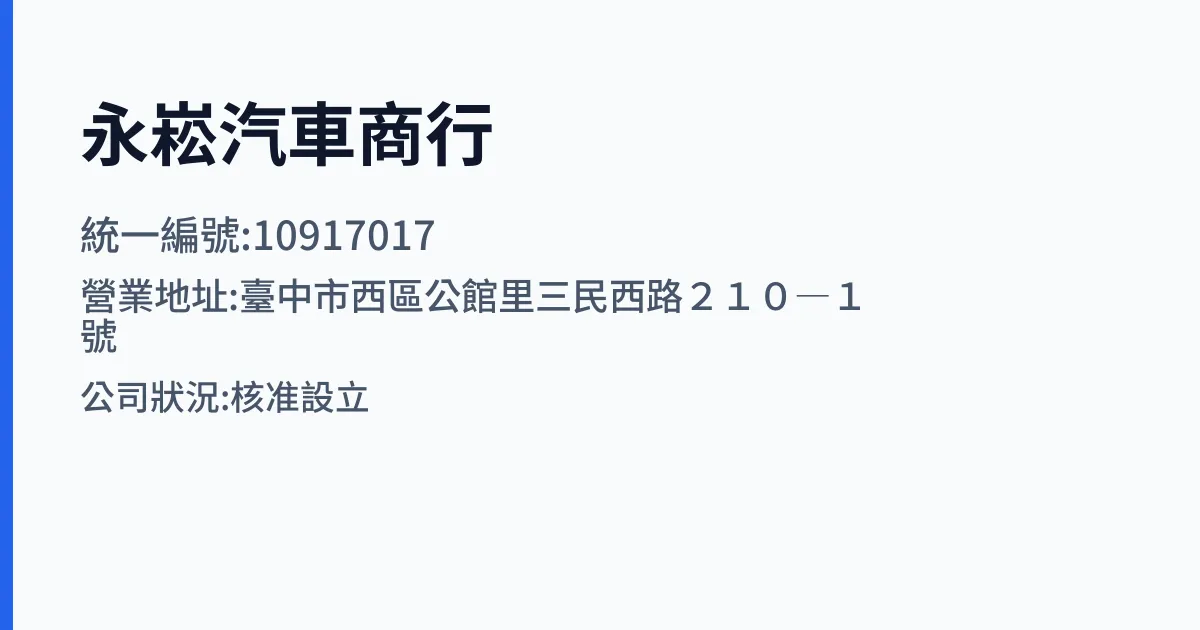 永崧汽車商行 - 統編 10917017(臺中市) 公司登記資料與營業項目詳細圖表