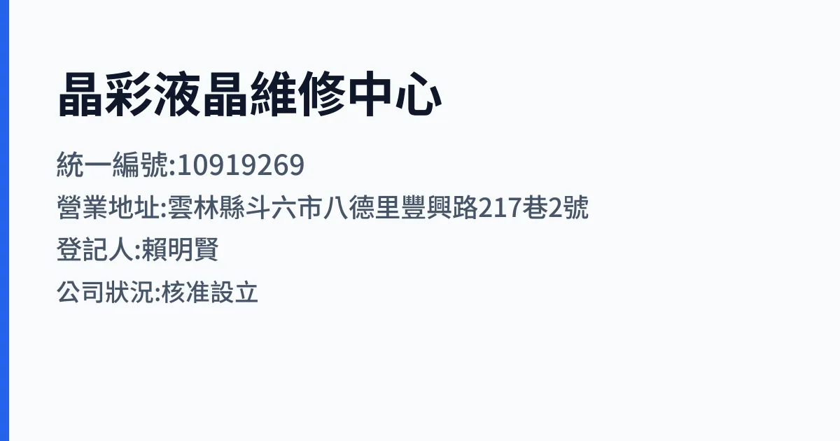 晶彩液晶維修中心 - 統編 10919269(雲林縣) 公司登記資料與營業項目詳細圖表