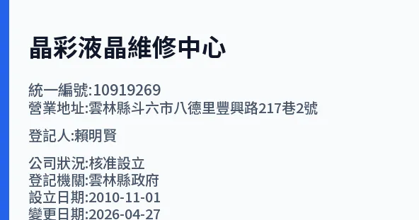 晶彩液晶維修中心的照片-統編 10919269(雲林縣) 公司登記資料與營業項目詳細圖表
