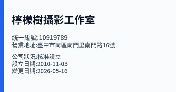 檸檬樹攝影工作室的照片-統編 10919789(臺中市) 公司登記資料與營業項目詳細圖表