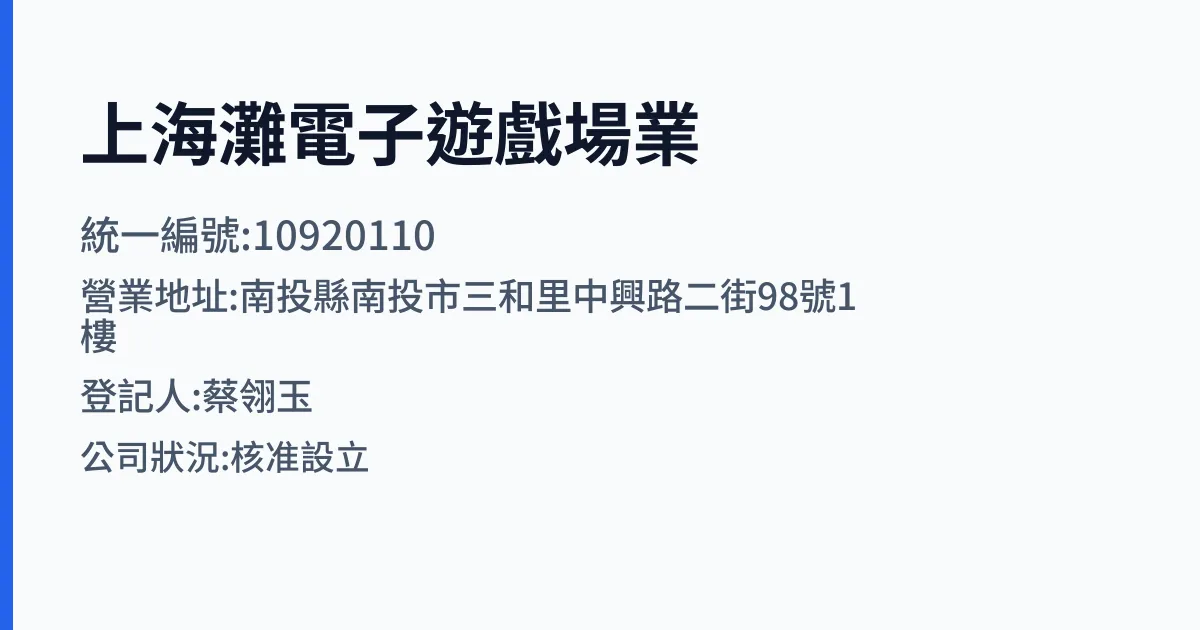上海灘電子遊戲場業 - 統編 10920110(南投縣) 公司登記資料與營業項目詳細圖表
