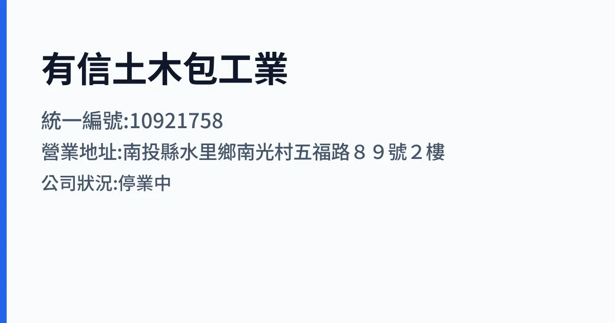 有信土木包工業 - 統編 10921758(南投縣) 公司登記資料與營業項目詳細圖表