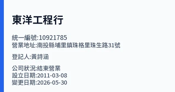 東洋工程行的照片-統編 10921785(南投縣) 公司登記資料與營業項目詳細圖表
