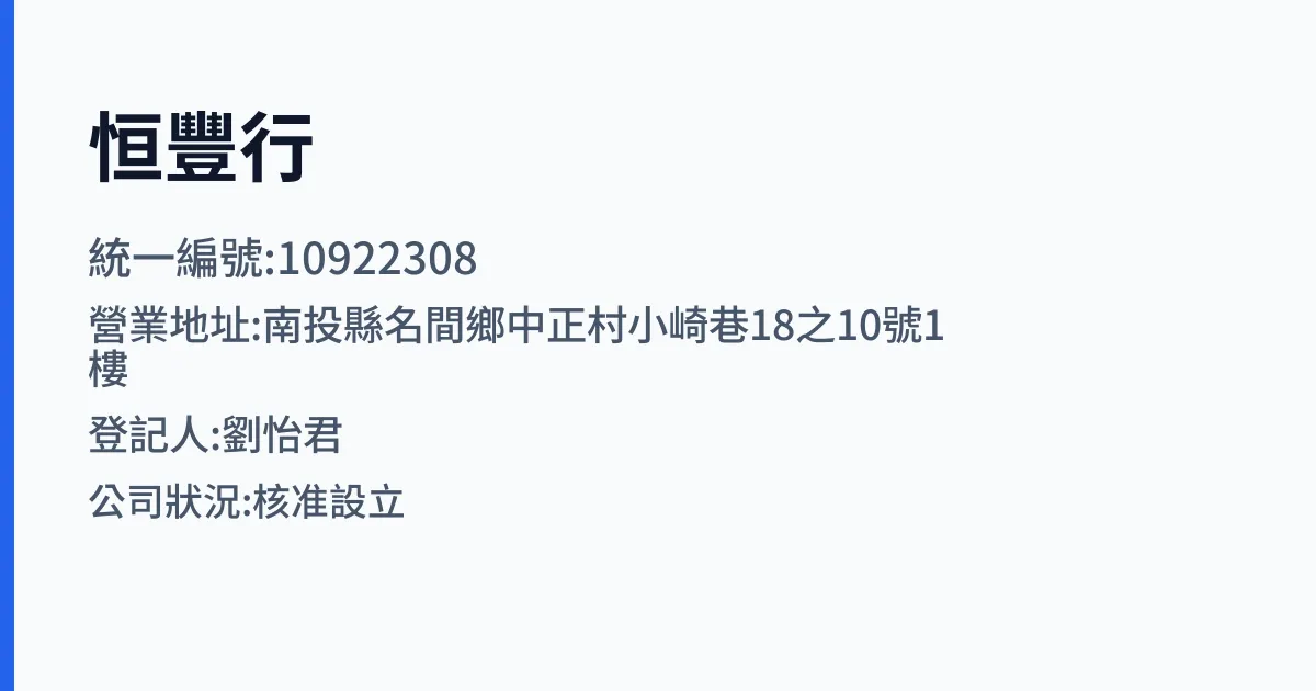 恒豐行 - 統編 10922308(南投縣) 公司登記資料與營業項目詳細圖表
