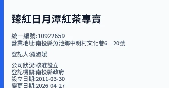 臻紅日月潭紅茶專賣的照片-統編 10922659(南投縣) 公司登記資料與營業項目詳細圖表