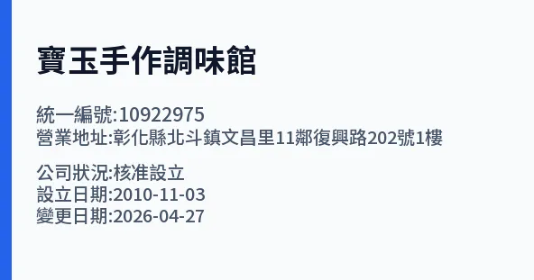 寶玉手作調味館的照片-統編 10922975(彰化縣) 公司登記資料與營業項目詳細圖表