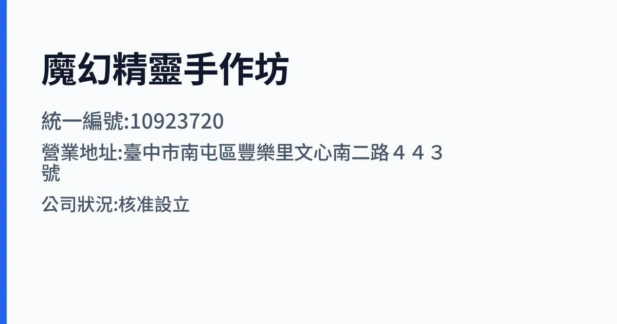 魔幻精靈手作坊 - 統編 10923720(臺中市) 公司登記資料與營業項目詳細圖表