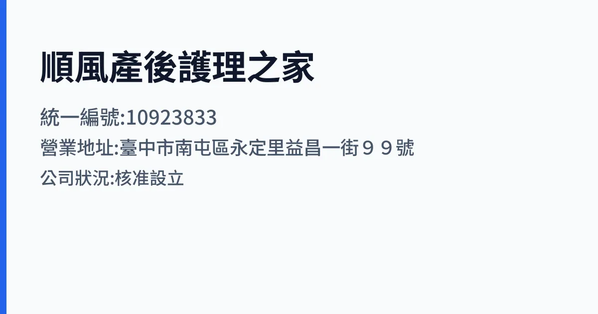 順風產後護理之家 - 統編 10923833(臺中市) 公司登記資料與營業項目詳細圖表