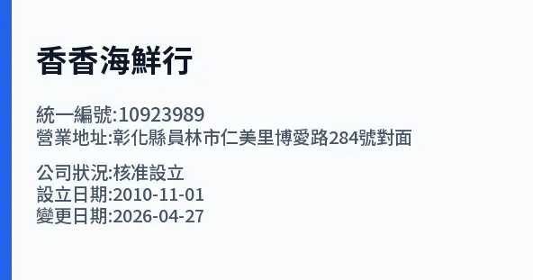 香香海鮮行的照片-統編 10923989(彰化縣) 公司登記資料與營業項目詳細圖表