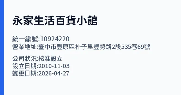 永家生活百貨小館的照片-統編 10924220(臺中市) 公司登記資料與營業項目詳細圖表