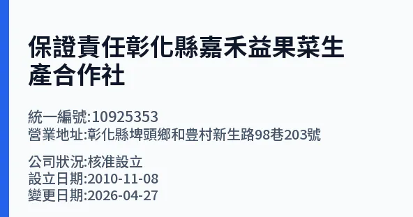 保證責任彰化縣嘉禾益果菜生產合作社的照片-統編 10925353(彰化縣) 公司登記資料與營業項目詳細圖表
