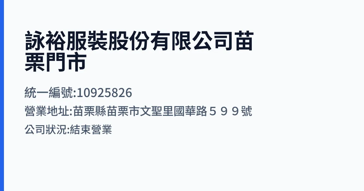詠裕服裝股份有限公司苗栗門市 - 統編 10925826(苗栗縣) 公司登記資料與營業項目詳細圖表
