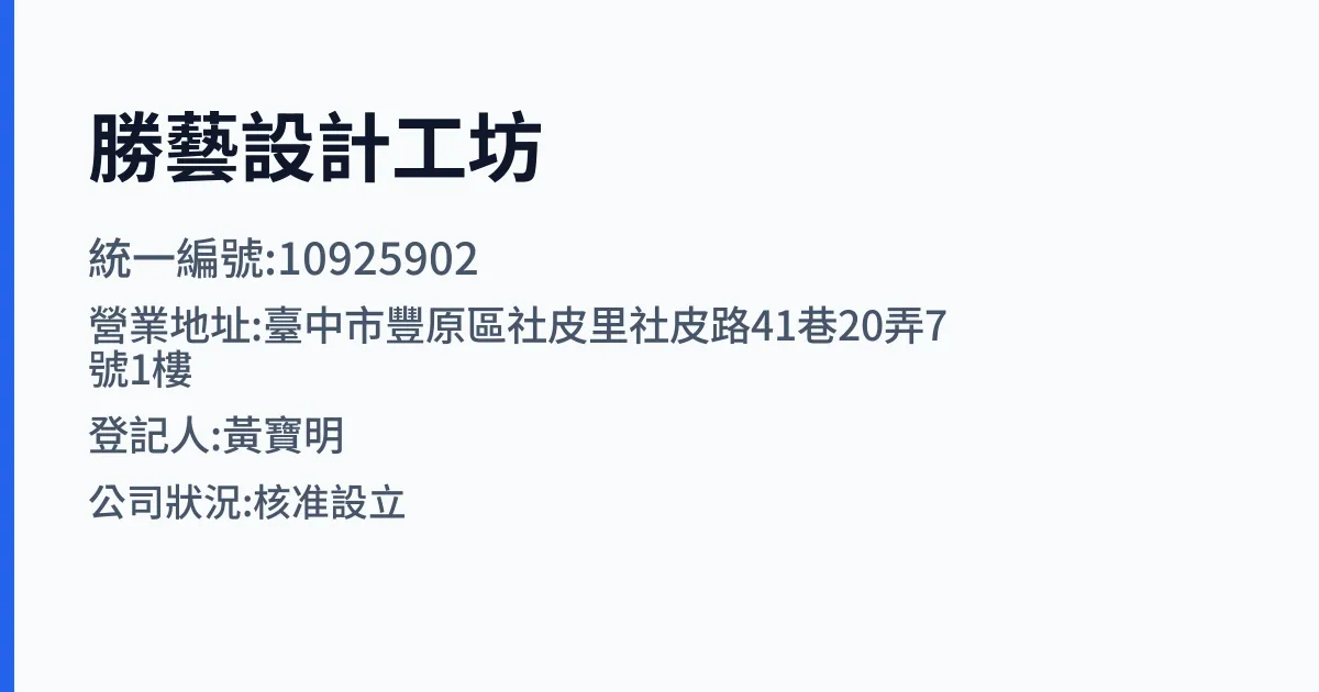 勝藝設計工坊 - 統編 10925902(臺中市) 公司登記資料與營業項目詳細圖表