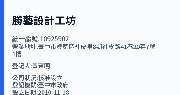 勝藝設計工坊的照片-統編 10925902(臺中市) 公司登記資料與營業項目詳細圖表