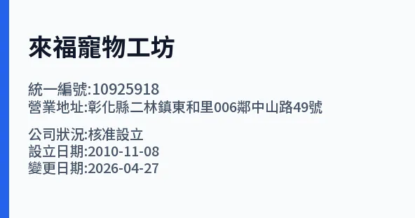 來福寵物工坊的照片-統編 10925918(彰化縣) 公司登記資料與營業項目詳細圖表