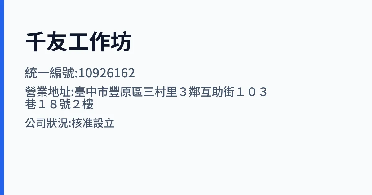 千友工作坊 - 統編 10926162(臺中市) 公司登記資料與營業項目詳細圖表