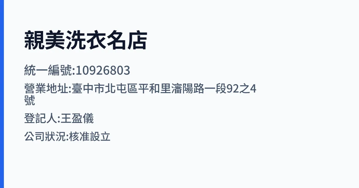 親美洗衣名店 - 統編 10926803(臺中市) 公司登記資料與營業項目詳細圖表