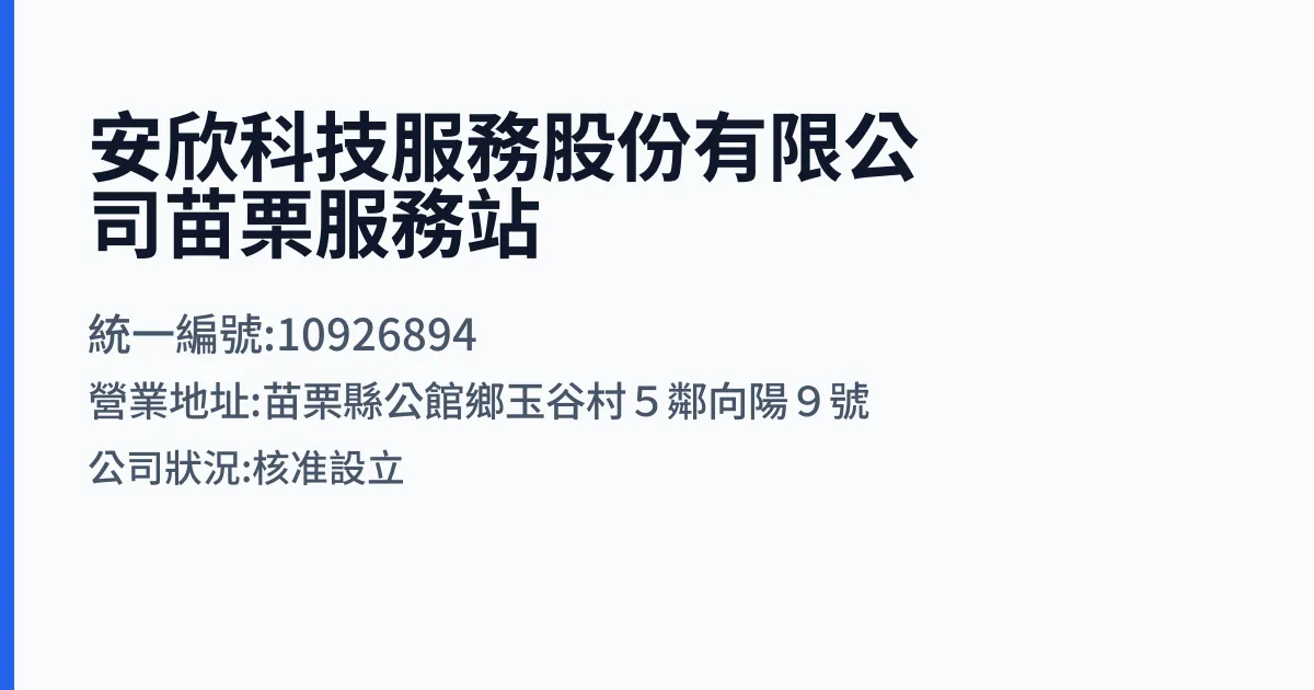 安欣科技服務股份有限公司苗栗服務站 - 統編 10926894(苗栗縣) 公司登記資料與營業項目詳細圖表