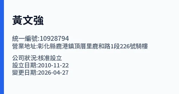 黃文強的照片-統編 10928794(彰化縣) 公司登記資料與營業項目詳細圖表