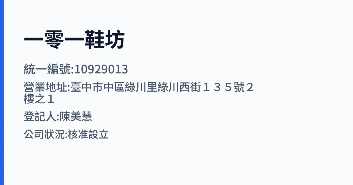 一零一鞋坊 - 統編 10929013(臺中市) 公司登記資料與營業項目詳細圖表