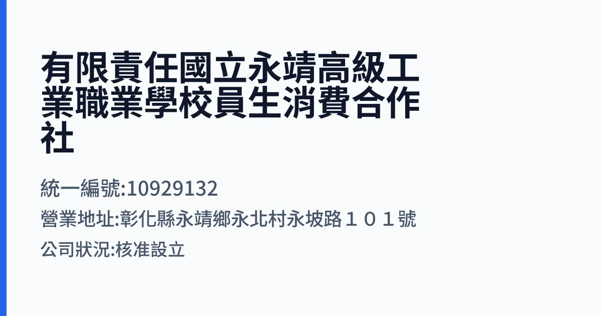 有限責任國立永靖高級工業職業學校員生消費合作社 - 統編 10929132(彰化縣) 公司登記資料與營業項目詳細圖表