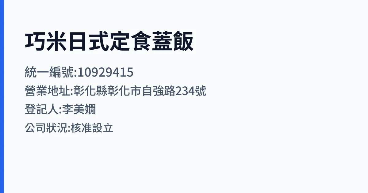 巧米日式定食蓋飯 - 統編 10929415(彰化縣) 公司登記資料與營業項目詳細圖表