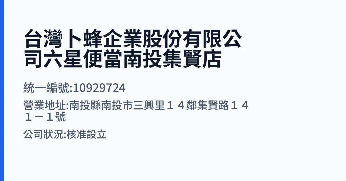 台灣卜蜂企業股份有限公司六星便當南投集賢店 - 統編 10929724(南投縣) 公司登記資料與營業項目詳細圖表