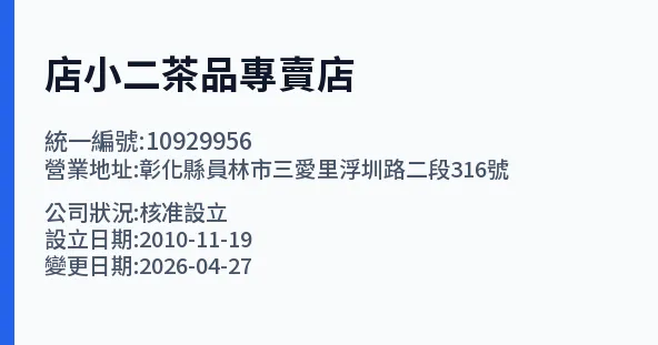 店小二茶品專賣店的照片-統編 10929956(彰化縣) 公司登記資料與營業項目詳細圖表