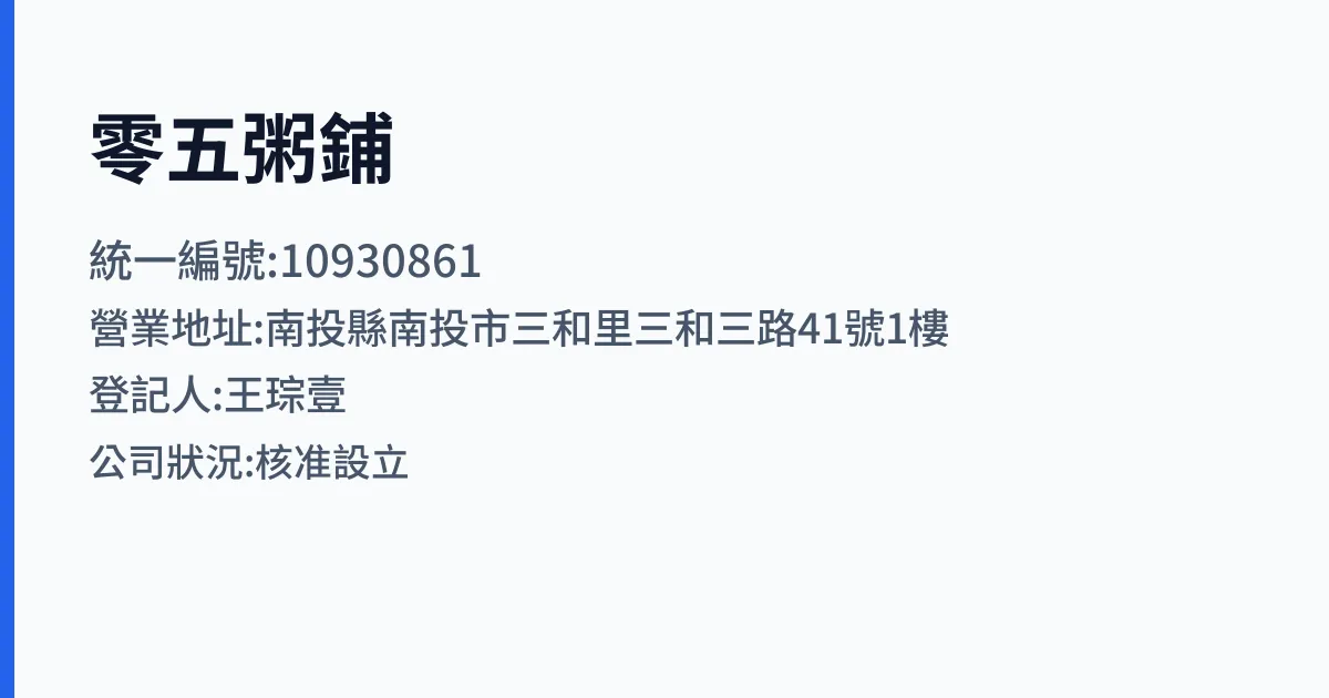 零五粥鋪 - 統編 10930861(南投縣) 公司登記資料與營業項目詳細圖表