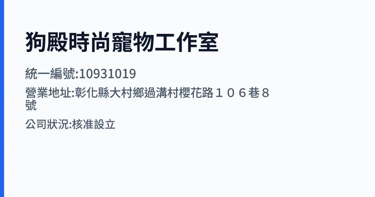 狗殿時尚寵物工作室 - 統編 10931019(彰化縣) 公司登記資料與營業項目詳細圖表
