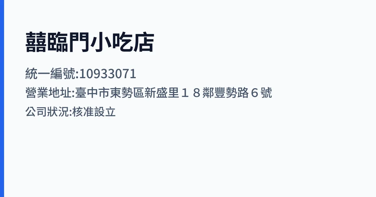 囍臨門小吃店 - 統編 10933071(臺中市) 公司登記資料與營業項目詳細圖表