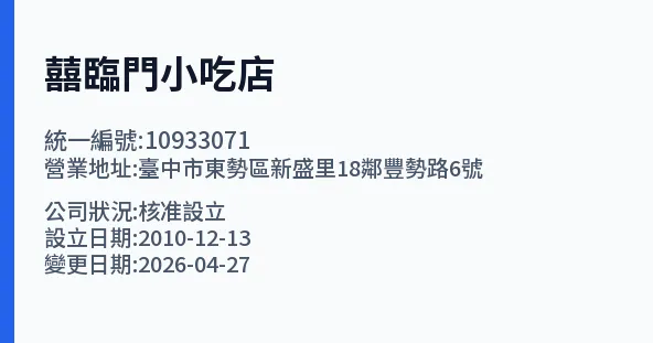 囍臨門小吃店的照片-統編 10933071(臺中市) 公司登記資料與營業項目詳細圖表