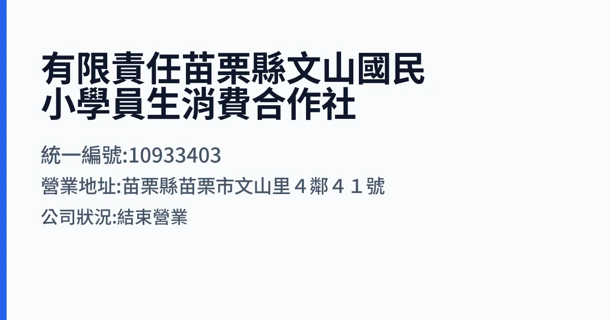 有限責任苗栗縣文山國民小學員生消費合作社 - 統編 10933403(苗栗縣) 公司登記資料與營業項目詳細圖表