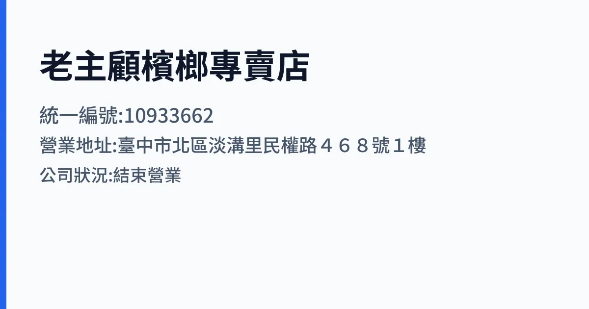 老主顧檳榔專賣店 - 統編 10933662（臺中市） 公司登記資料與營業項目詳細圖表