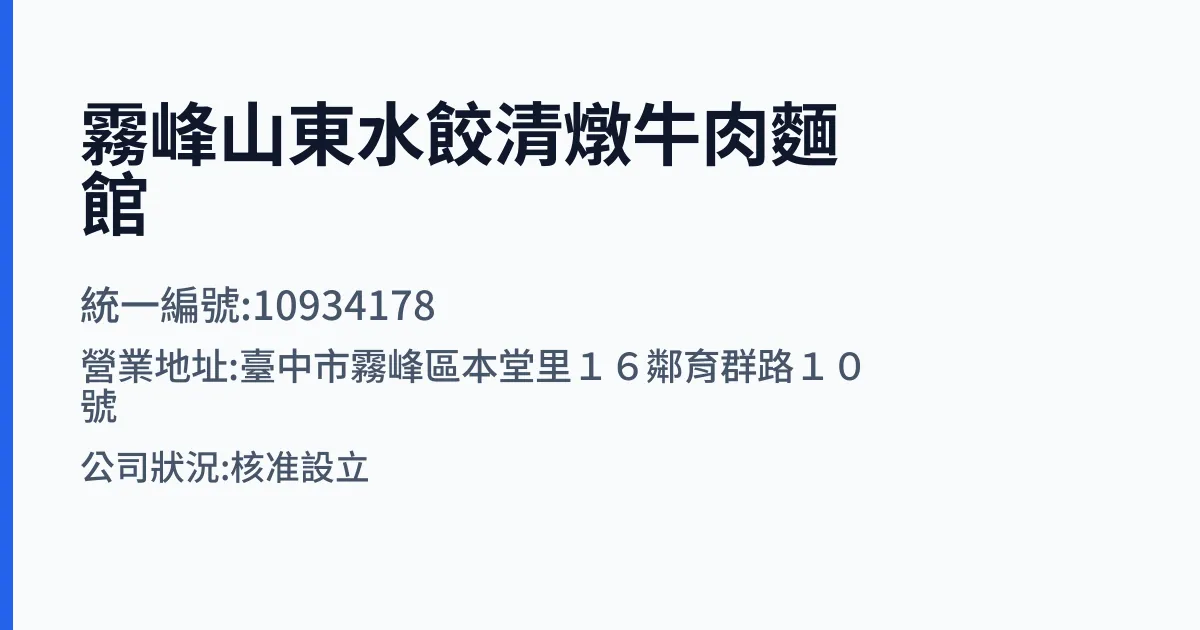 霧峰山東水餃清燉牛肉麵館 - 統編 10934178(臺中市) 公司登記資料與營業項目詳細圖表