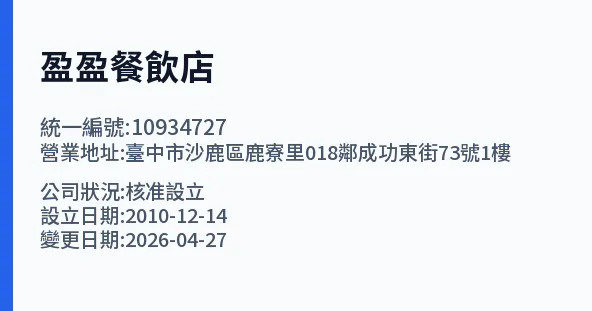 盈盈餐飲店的照片-統編 10934727(臺中市) 公司登記資料與營業項目詳細圖表