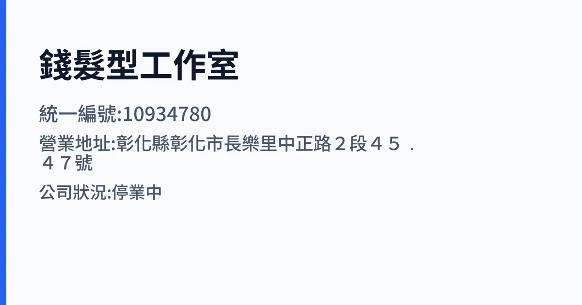錢髮型工作室 - 統編 10934780(彰化縣) 公司登記資料與營業項目詳細圖表