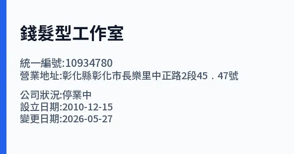 錢髮型工作室的照片-統編 10934780(彰化縣) 公司登記資料與營業項目詳細圖表