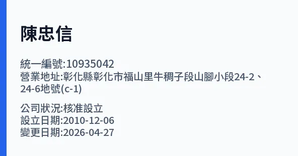 陳忠信的照片-統編 10935042(彰化縣) 公司登記資料與營業項目詳細圖表