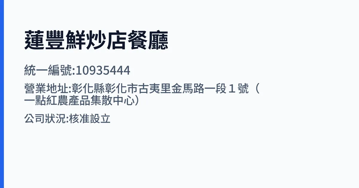 蓮豐鮮炒店餐廳 - 統編 10935444(彰化縣) 公司登記資料與營業項目詳細圖表