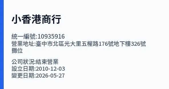 小香港商行的照片-統編 10935916(臺中市) 公司登記資料與營業項目詳細圖表
