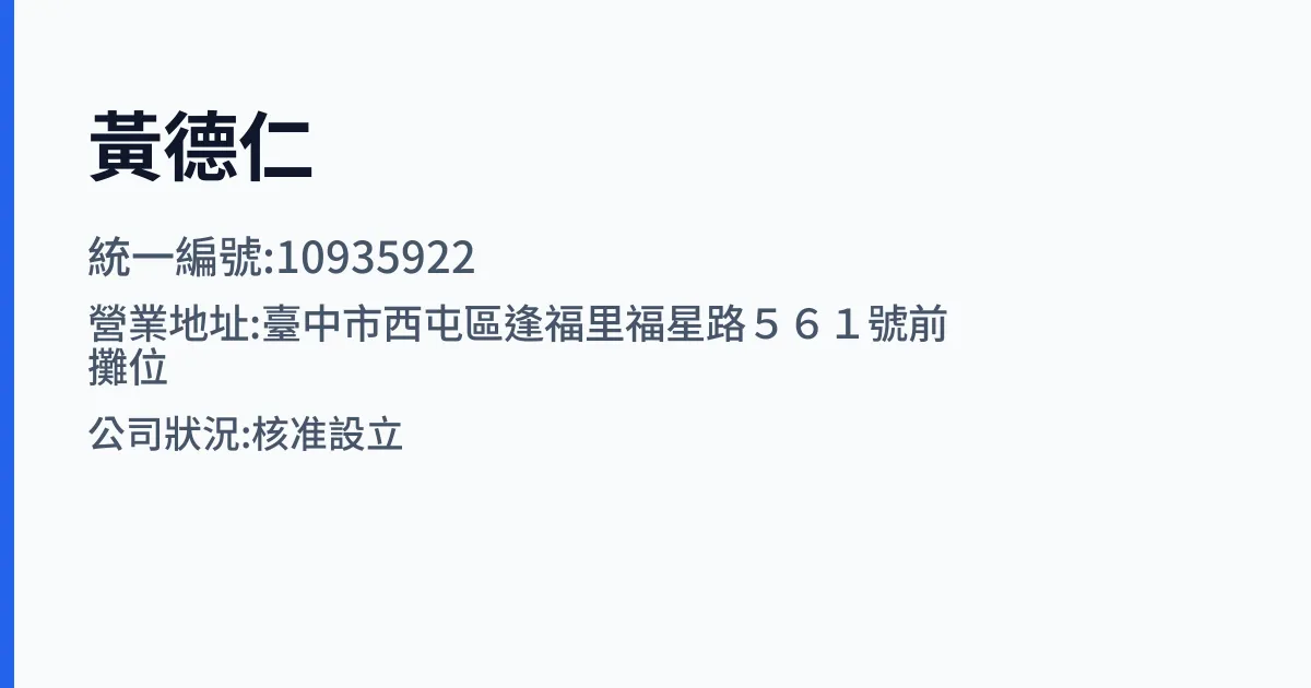 黃德仁 - 統編 10935922(臺中市) 公司登記資料與營業項目詳細圖表